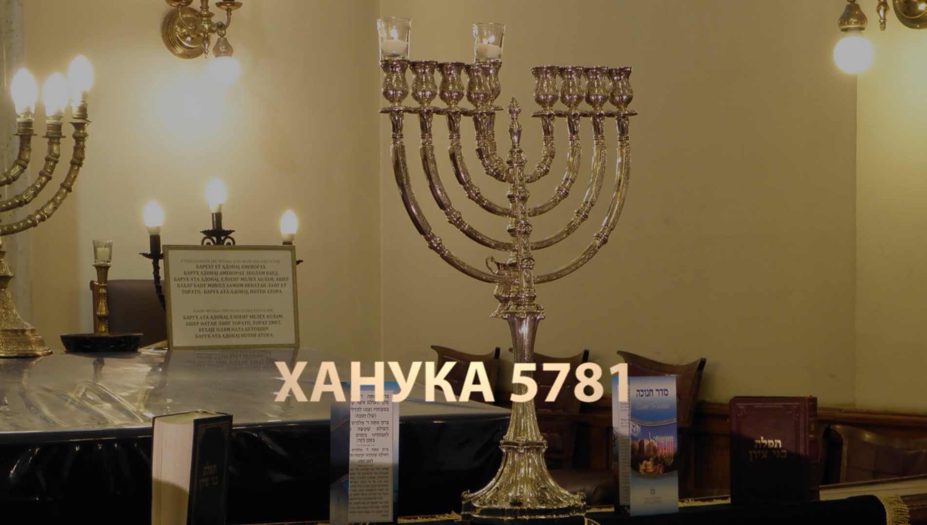 HANUKA 5781 - KOL TORA